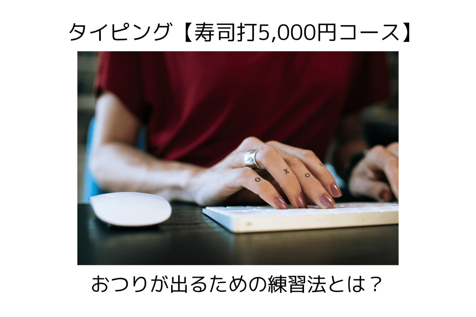 【簡単！】タイピング【寿司打5,000円コース】でおつりが出るための練習法をやさしく解説！