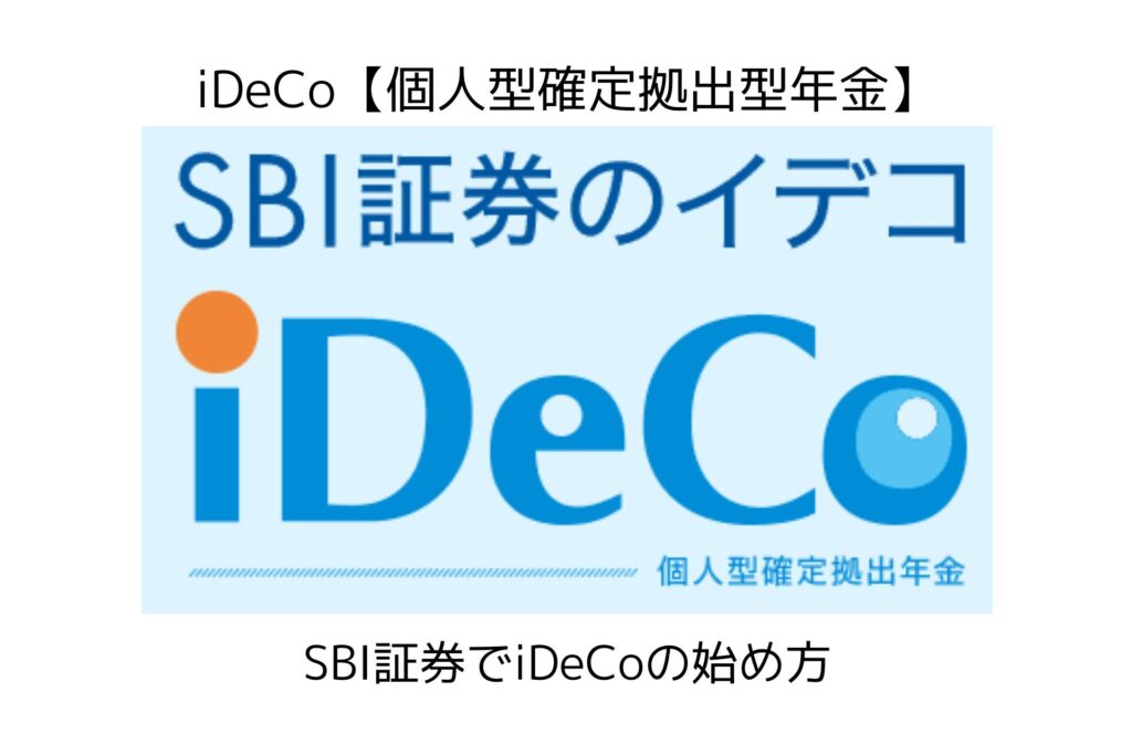 【iDeCo】SBI証券でイデコ（個人型確定拠出年金）の始め方